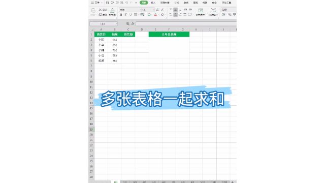 WPS Office办公技巧,多张表格求和,快速统计12个月销售量