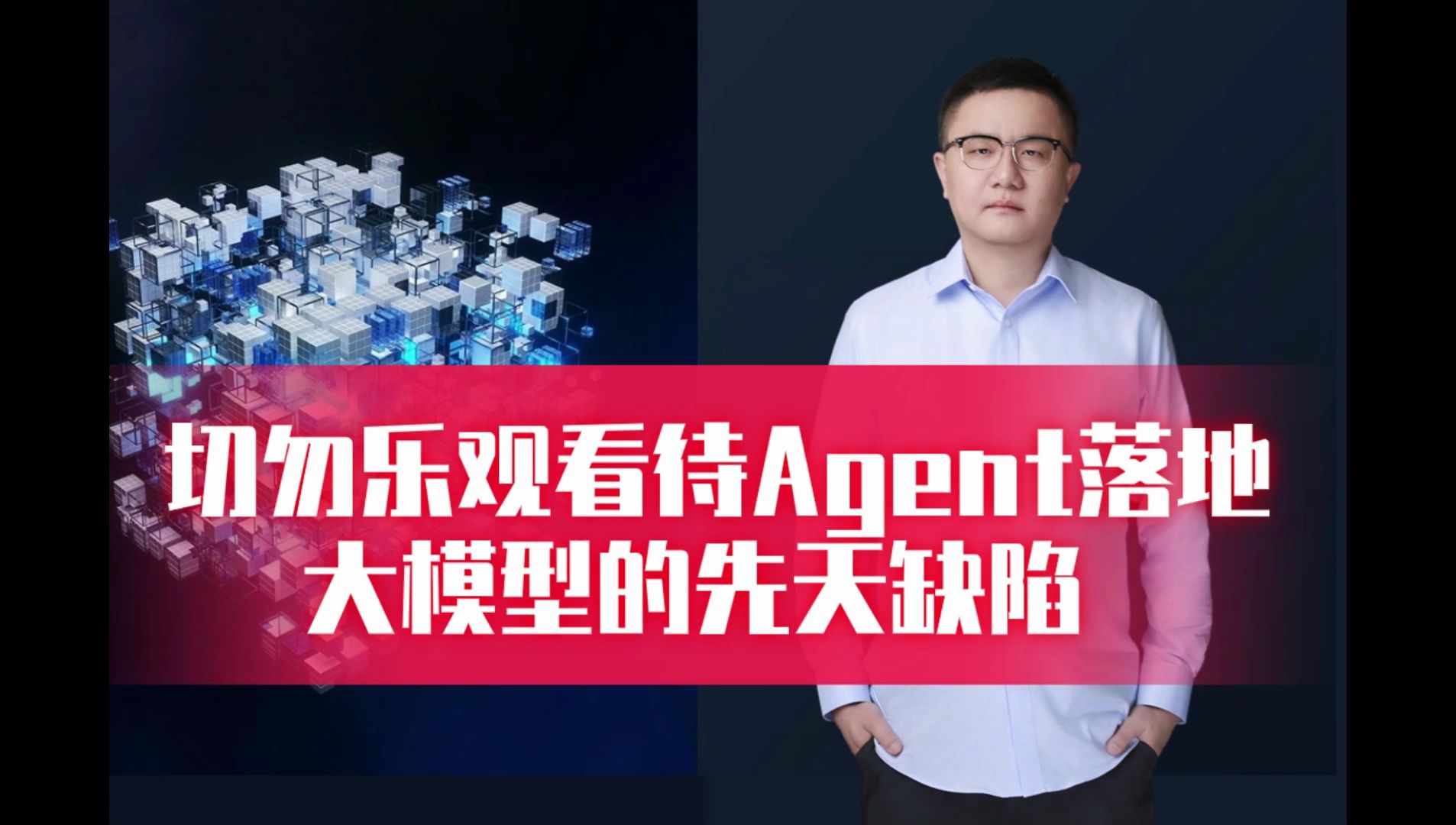 切勿乐观看待Agent落地,大模型的先天缺陷