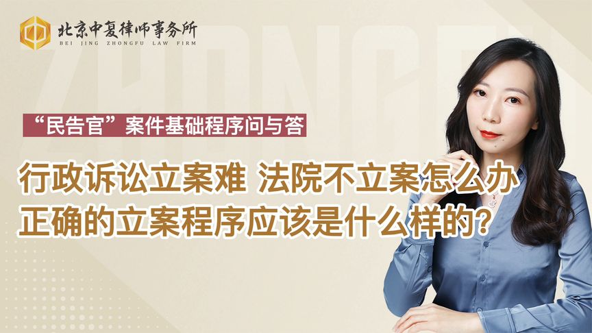 行政诉讼立案难,法院不立案怎么办?正确的立案程序是什么样的?