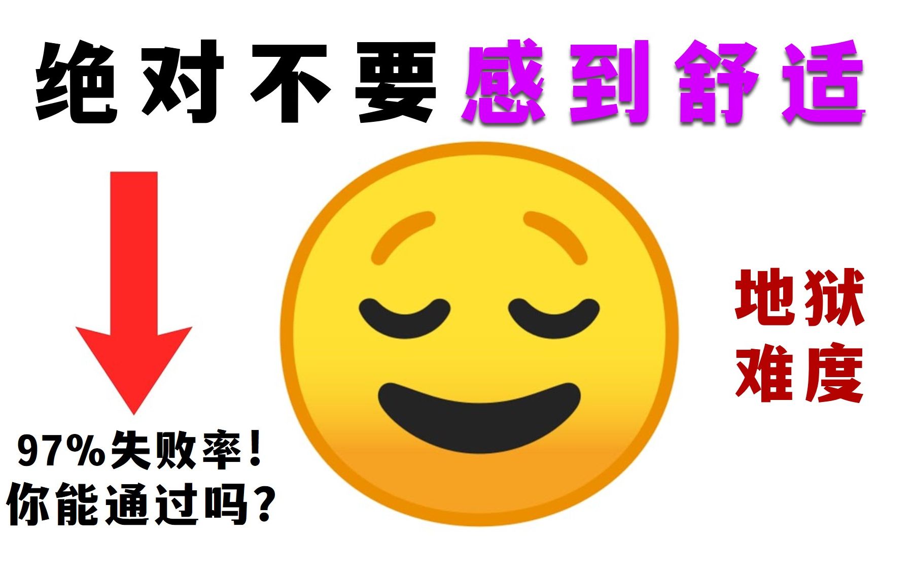 世界上最令人满意的挑战?!