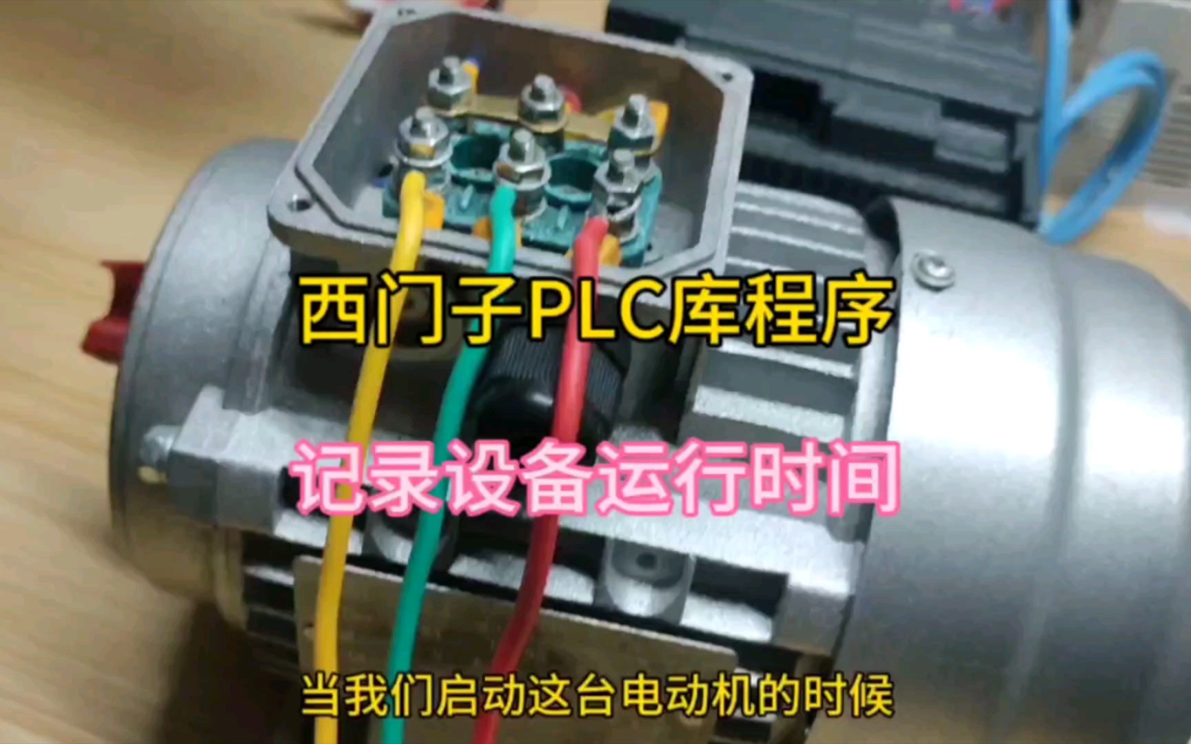 西门子200Smart一PLC库指令,设备运行时间程序