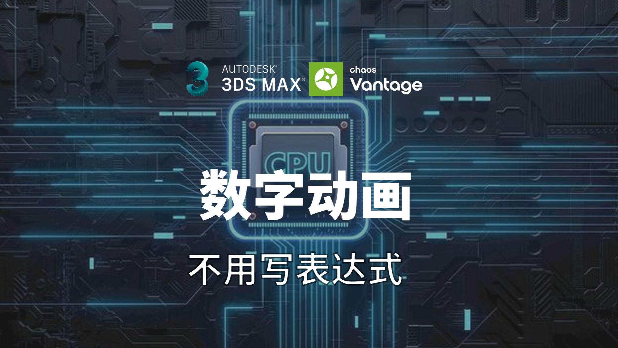 3Dmax 数字动画 不写表达式 也能做数字变化动画