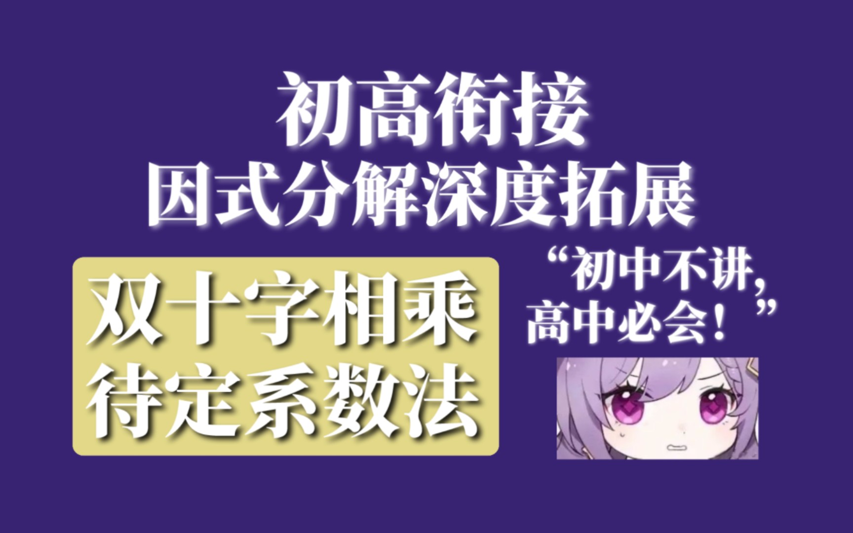 【初高衔接】因式分解进阶方法|双十字相乘法|待定系数法|刷遍初联真题