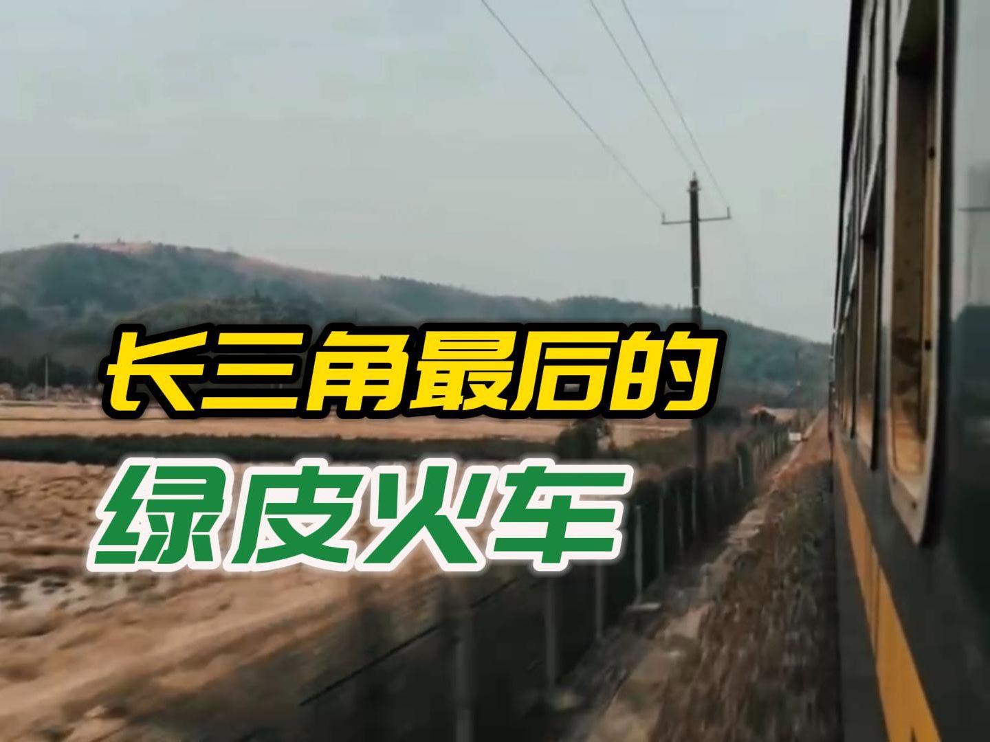 真正的绿皮火车乘坐体验到底怎么样?