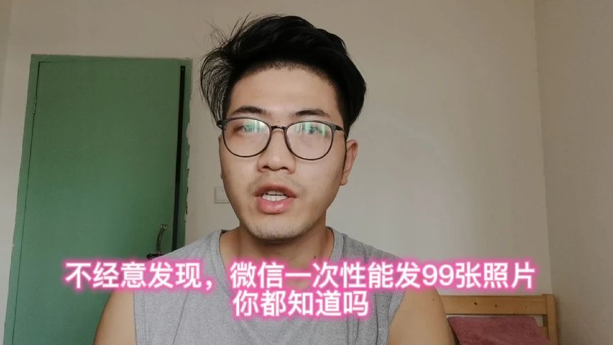 不经意发现,微信一次性能发99张照片,很实用