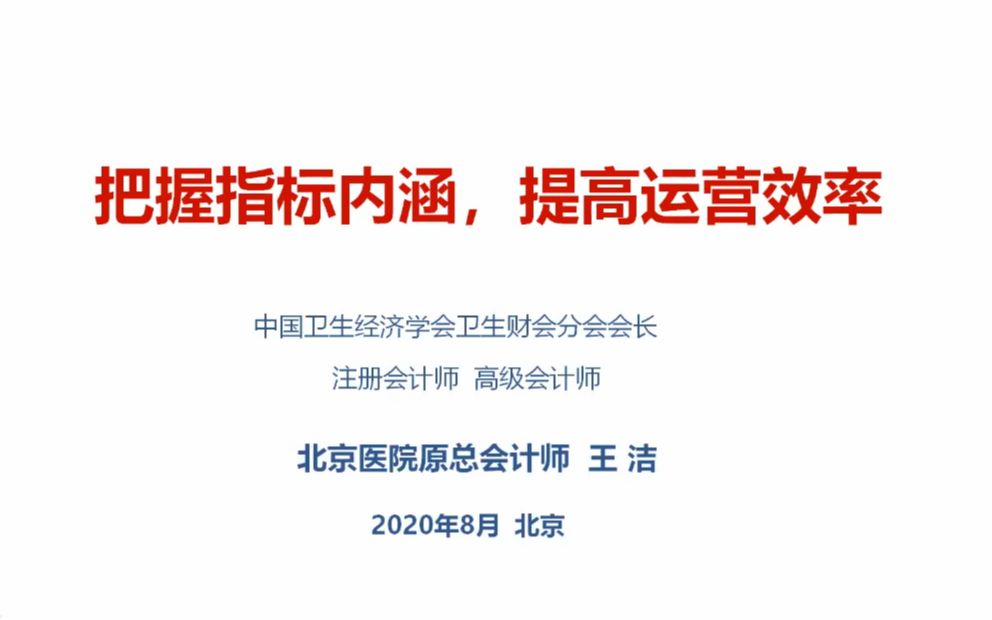 把握指标内涵,提高运营效率【王洁】