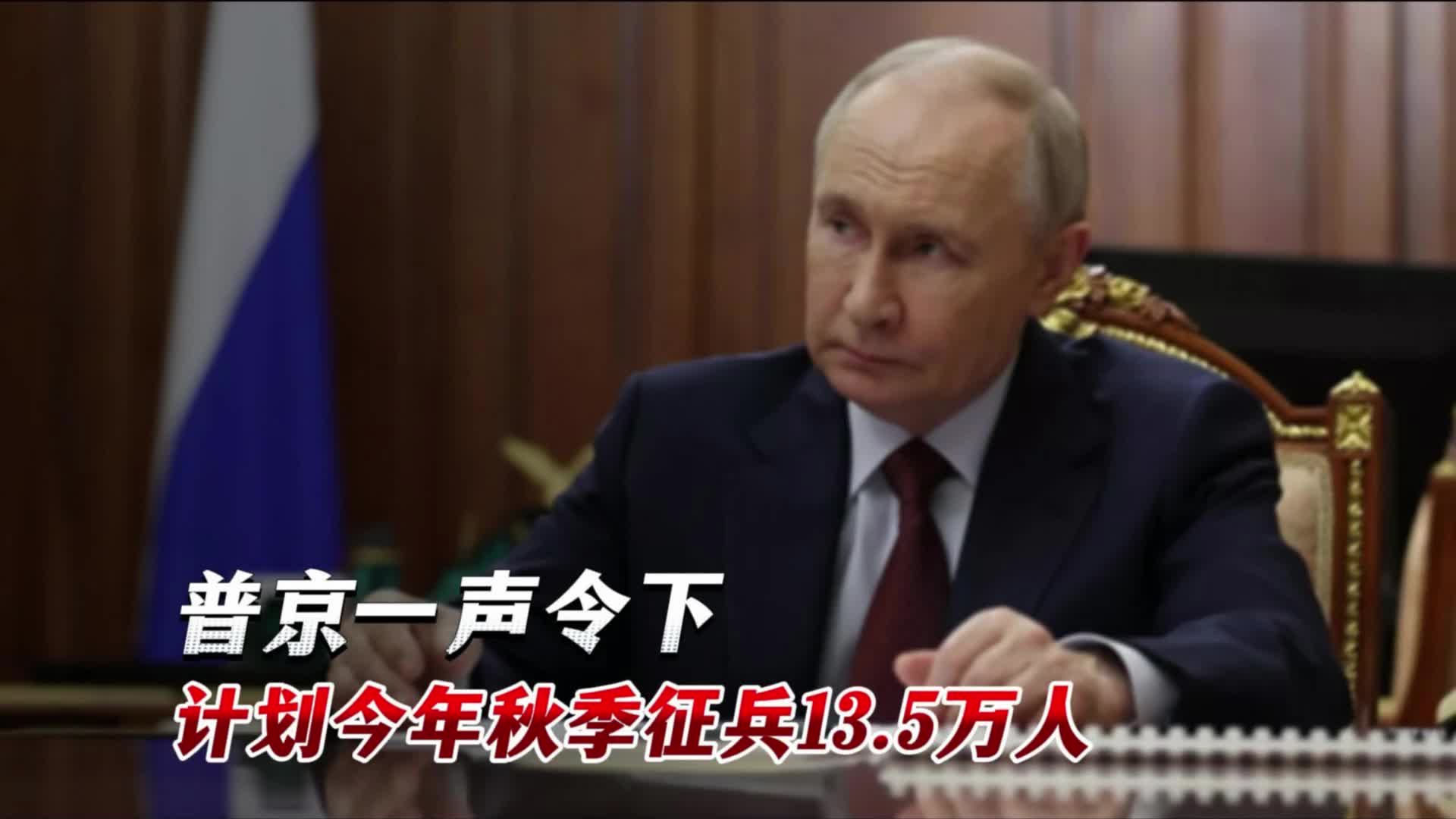 普京一声令下,计划今年秋季征兵13.5万人 #热点新闻事件