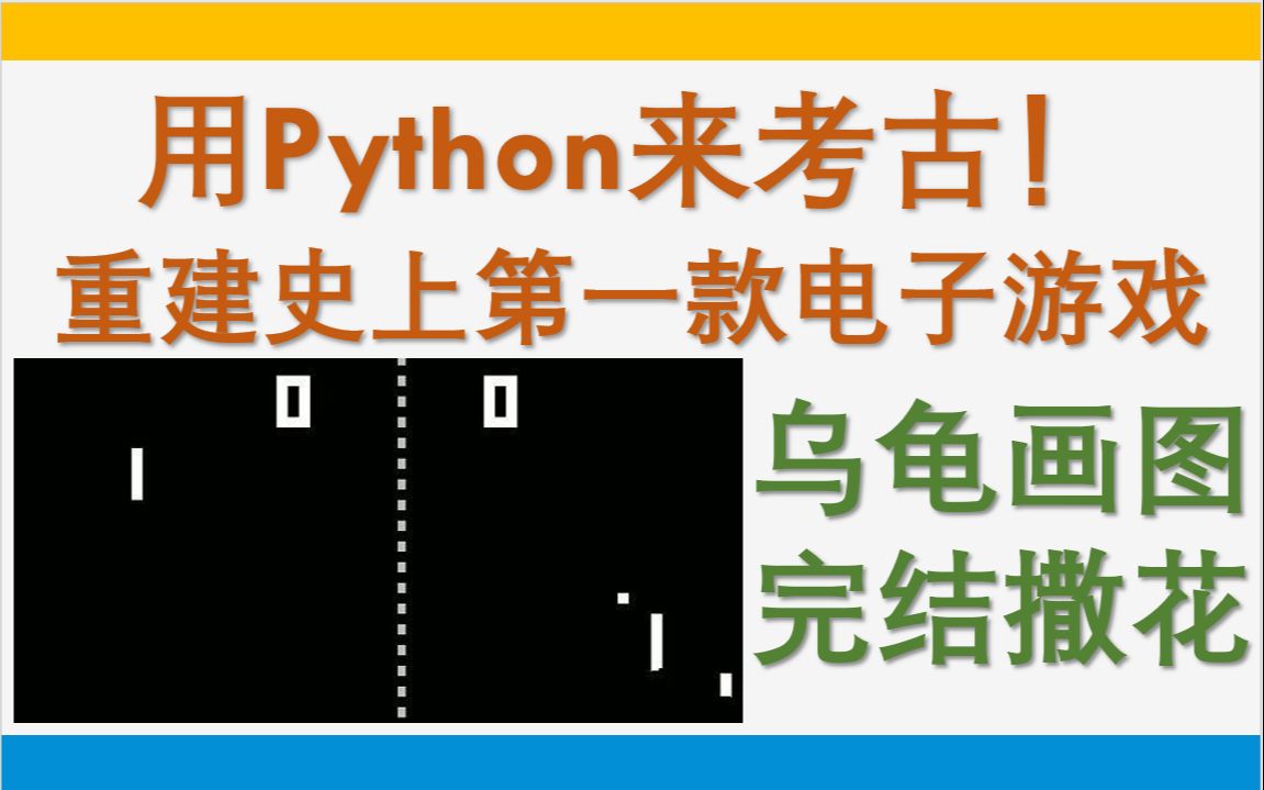 【Python游戏编程】重建史上第一款电子游戏 (简介有代码)