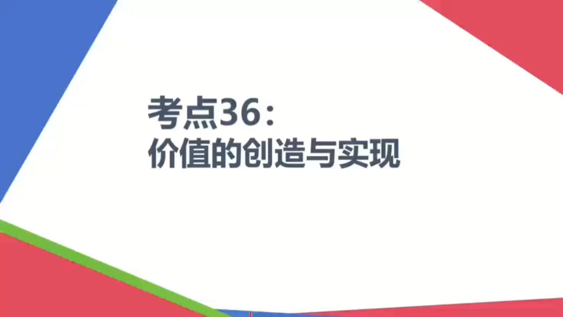 【2025届高考政治一轮复习】:考点36:价值的创造与实现