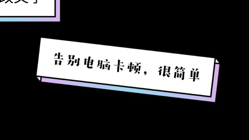 电脑反应迟钝,打开网页慢,教你点三下,告别卡钝