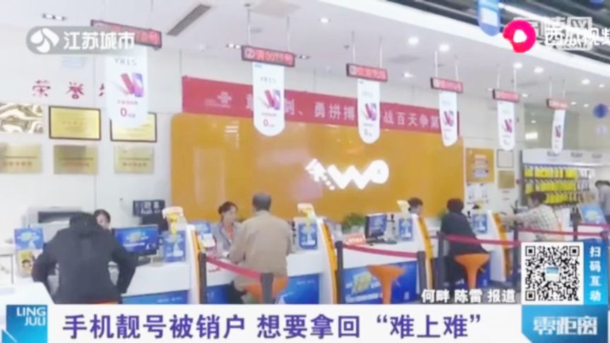 手机靓号被销户,想要拿回“难上难”:要充值3600月最低消费300