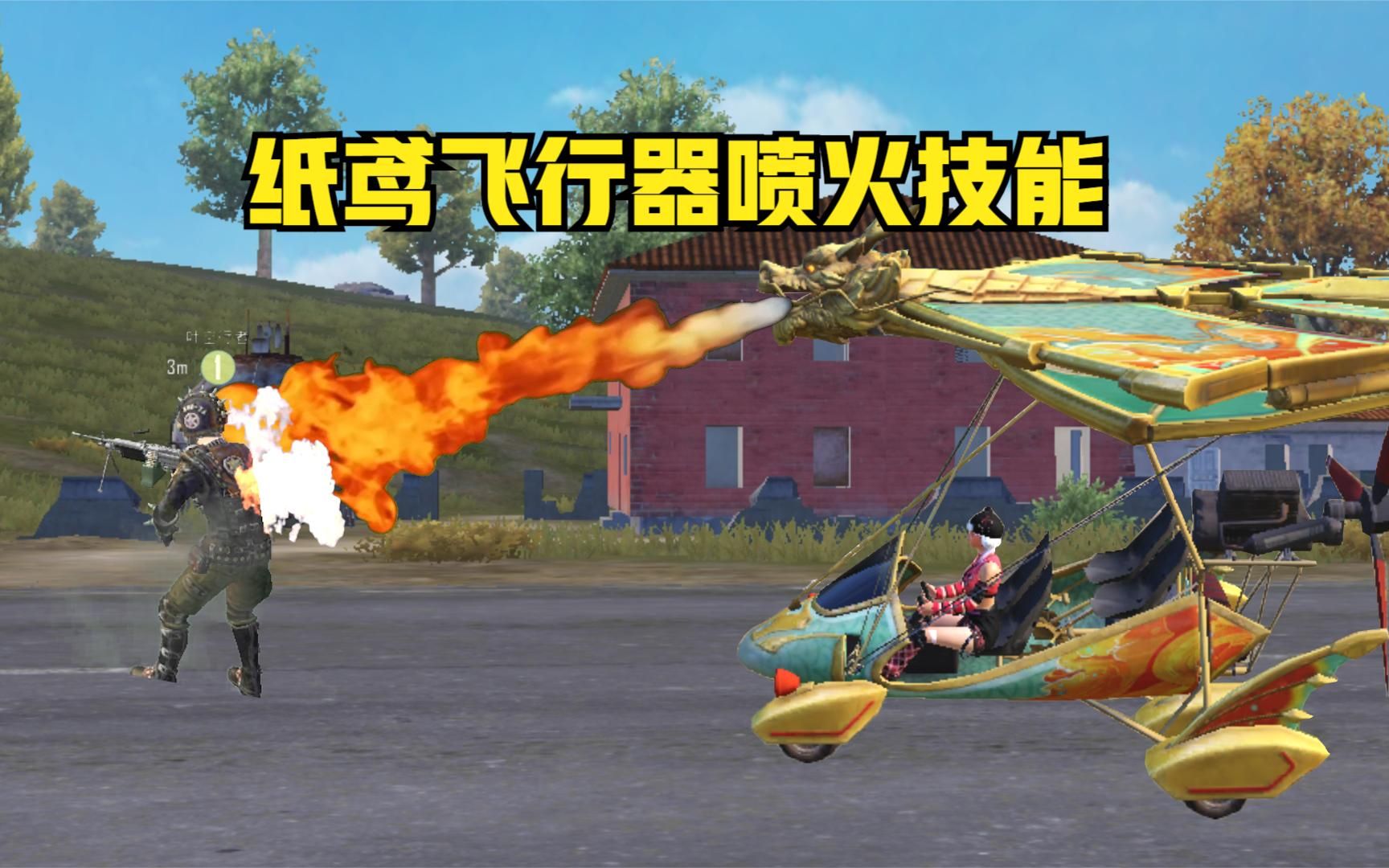和平精英:纸鸢飞行器可以喷火