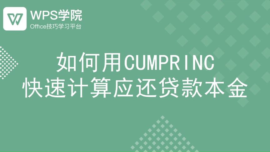 如何用CUMPRINC快速计算应还贷款本金