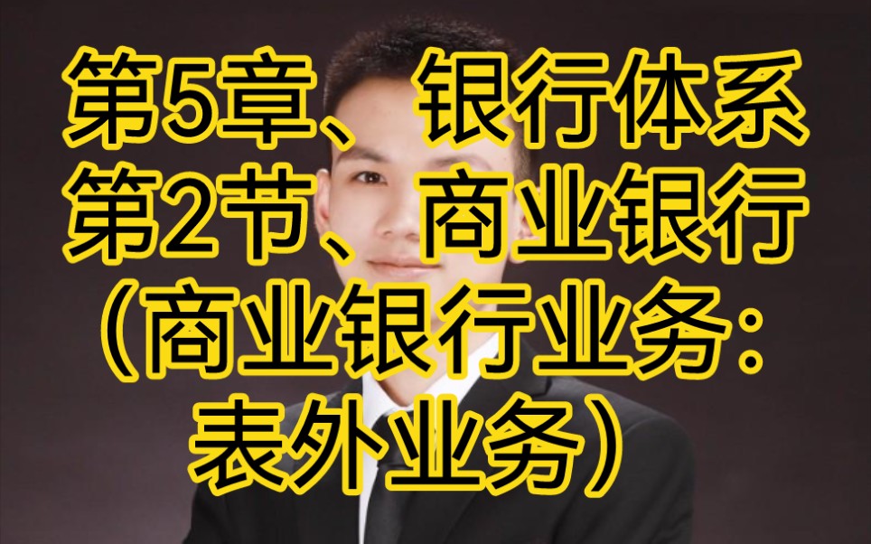 中国人民银行金融学、第5章、银行体系:第2节、商业银行、考点(商业...