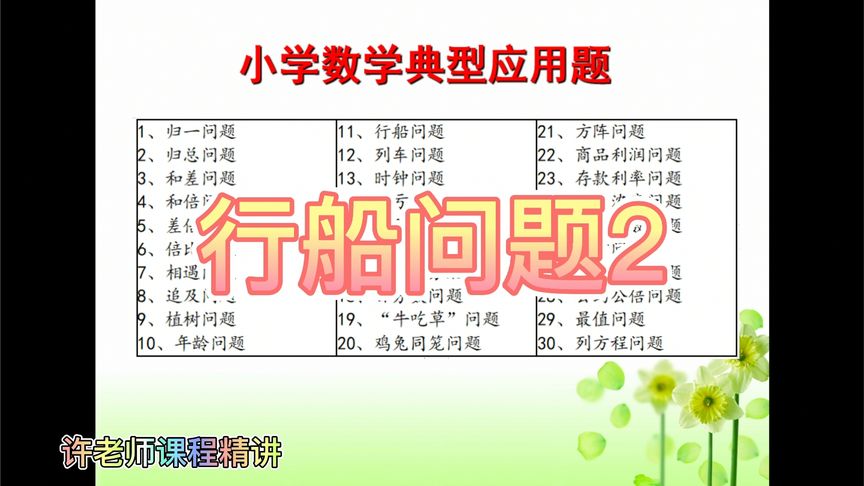小学数学典型应用题系列《行船问题2》让尖子生头疼的逆水顺水