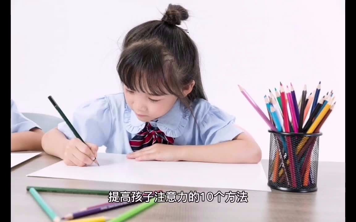 注意力训练的10个方法