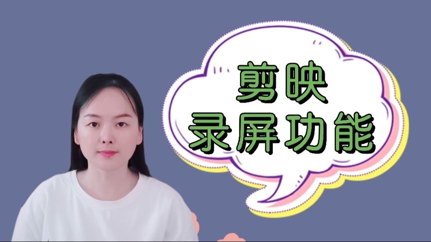 剪映自带的录屏功能使用方法,详细操作步骤分享,新手必备