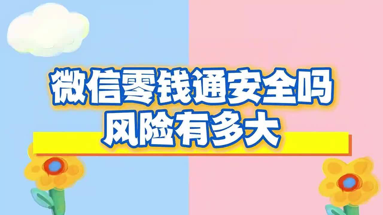 微信零钱通安全吗,风险有多大?