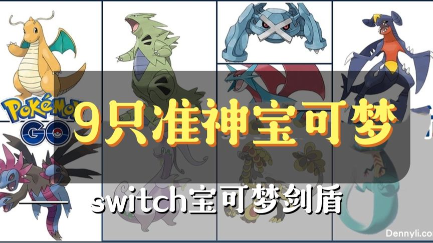 交换得到9只准神宝可梦神兽,很强吗?switch宝可梦剑盾游戏