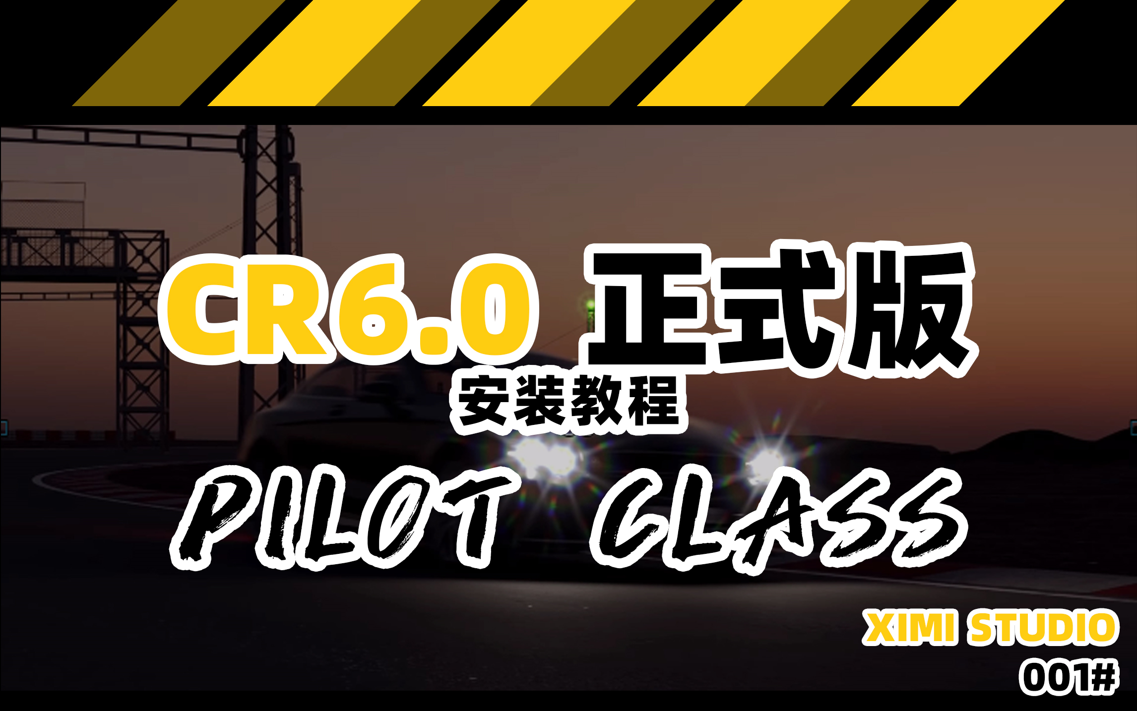 014【CR6.0安装教程】