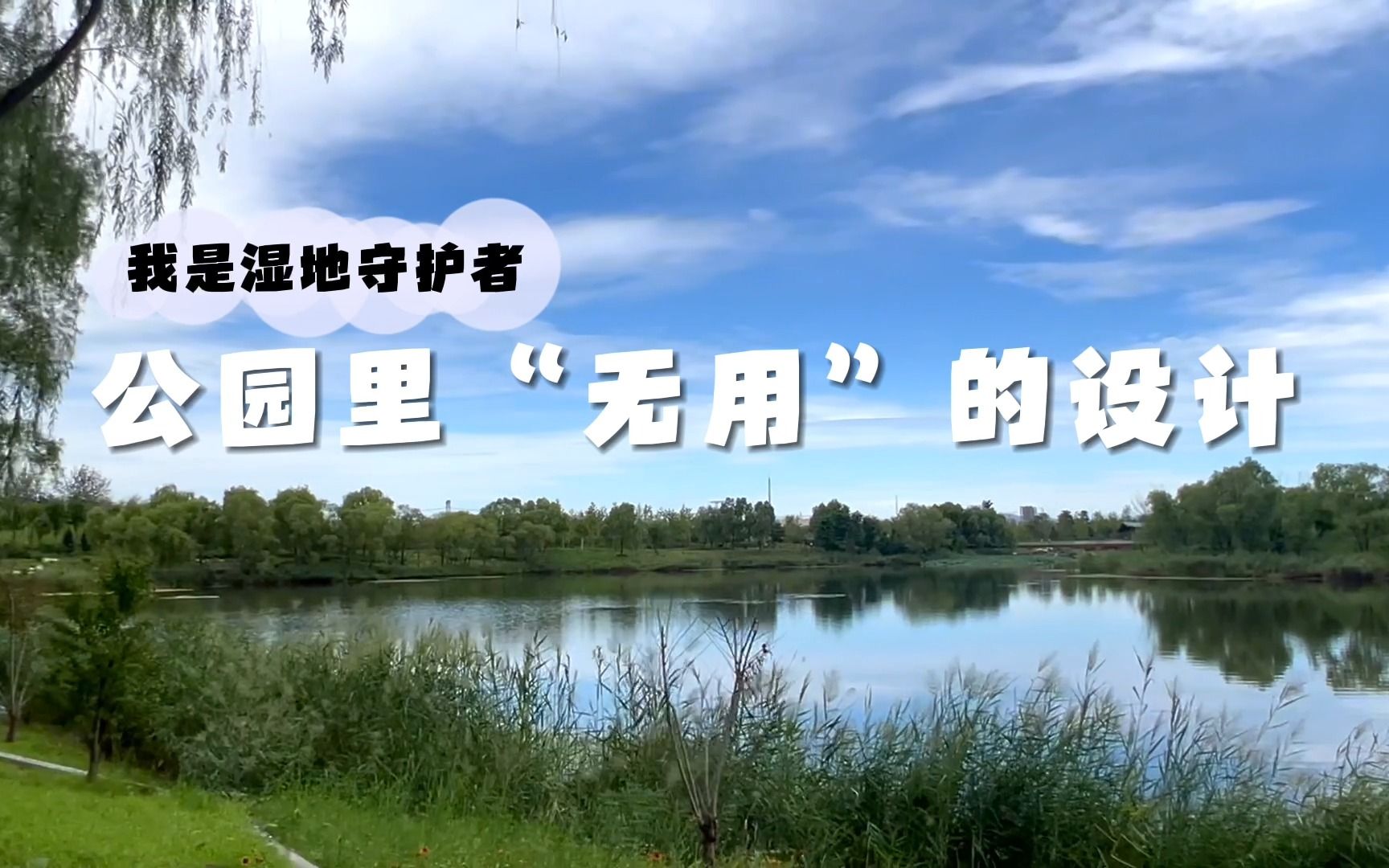 公园里“无用”的设计
