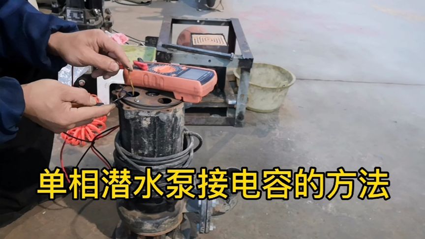 单相电潜水泵接电容的方法