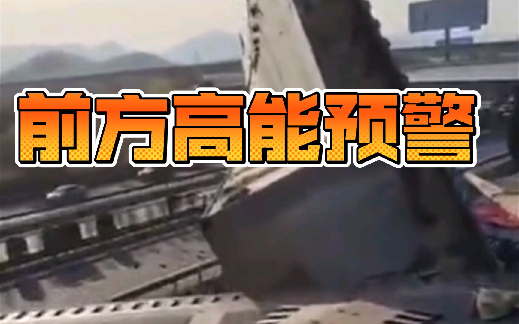 突发,湖北一高架桥侧翻,已造成死伤