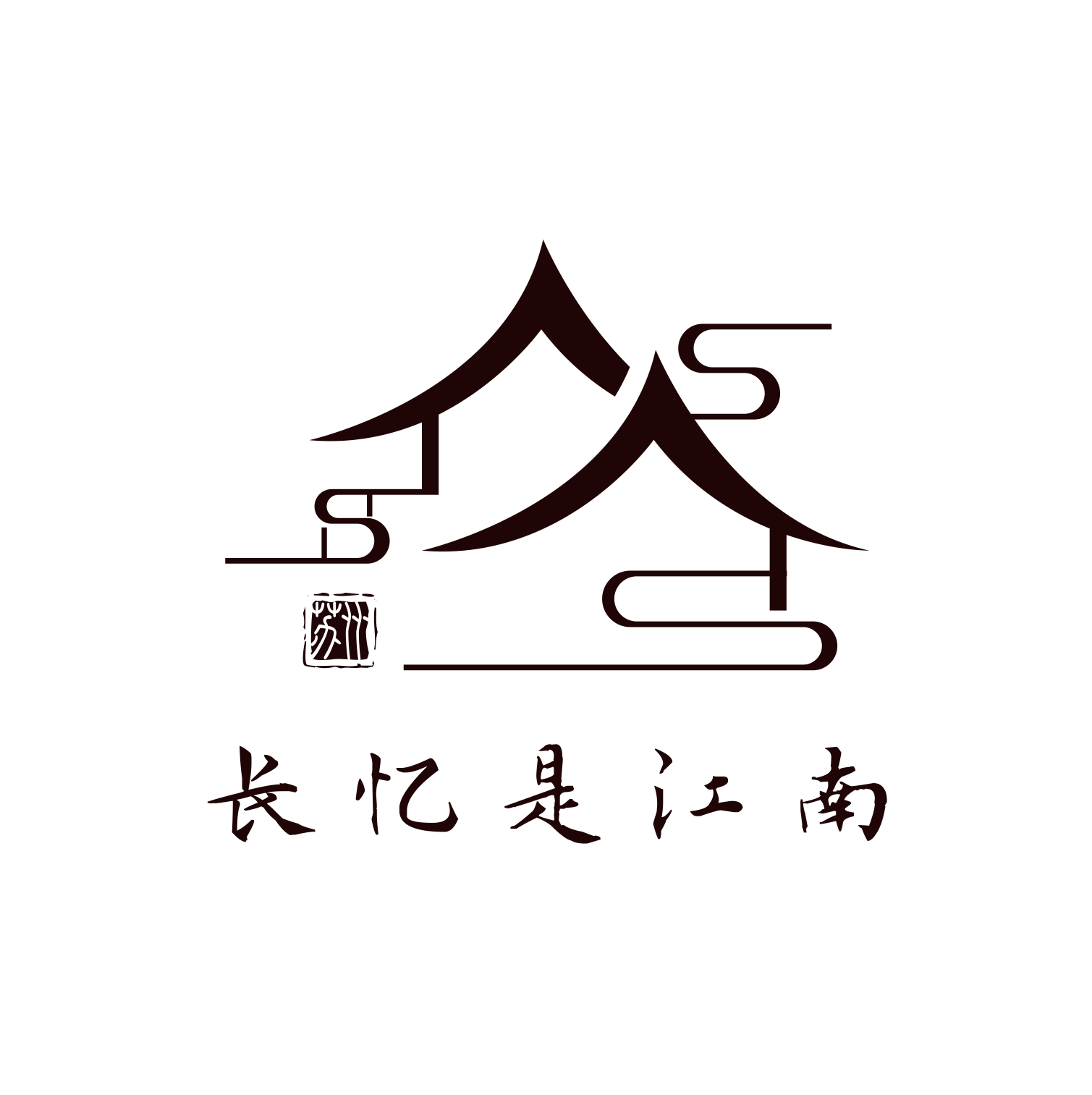 长忆是江南 