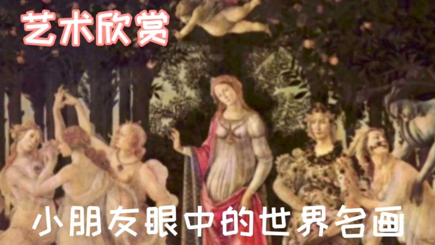 艺术欣赏,听听小朋友们心中的世界名画,童年无忌