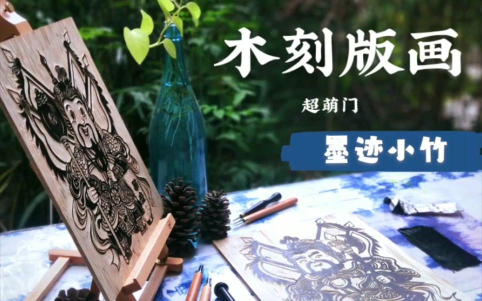 【版画】 超萌门神 制作过程