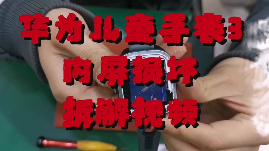 华为儿童手表3屏幕更换,拆机。#华为 #儿童手表