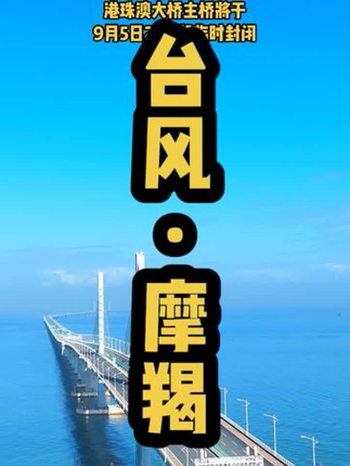 受台风 摩羯影响,港珠澳大桥主桥将于9月5日21时起临时封闭 #台风...