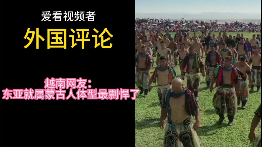 外国网友看中国蒙古族那达慕大会,当年蒙古骑兵那么猛是有原因的