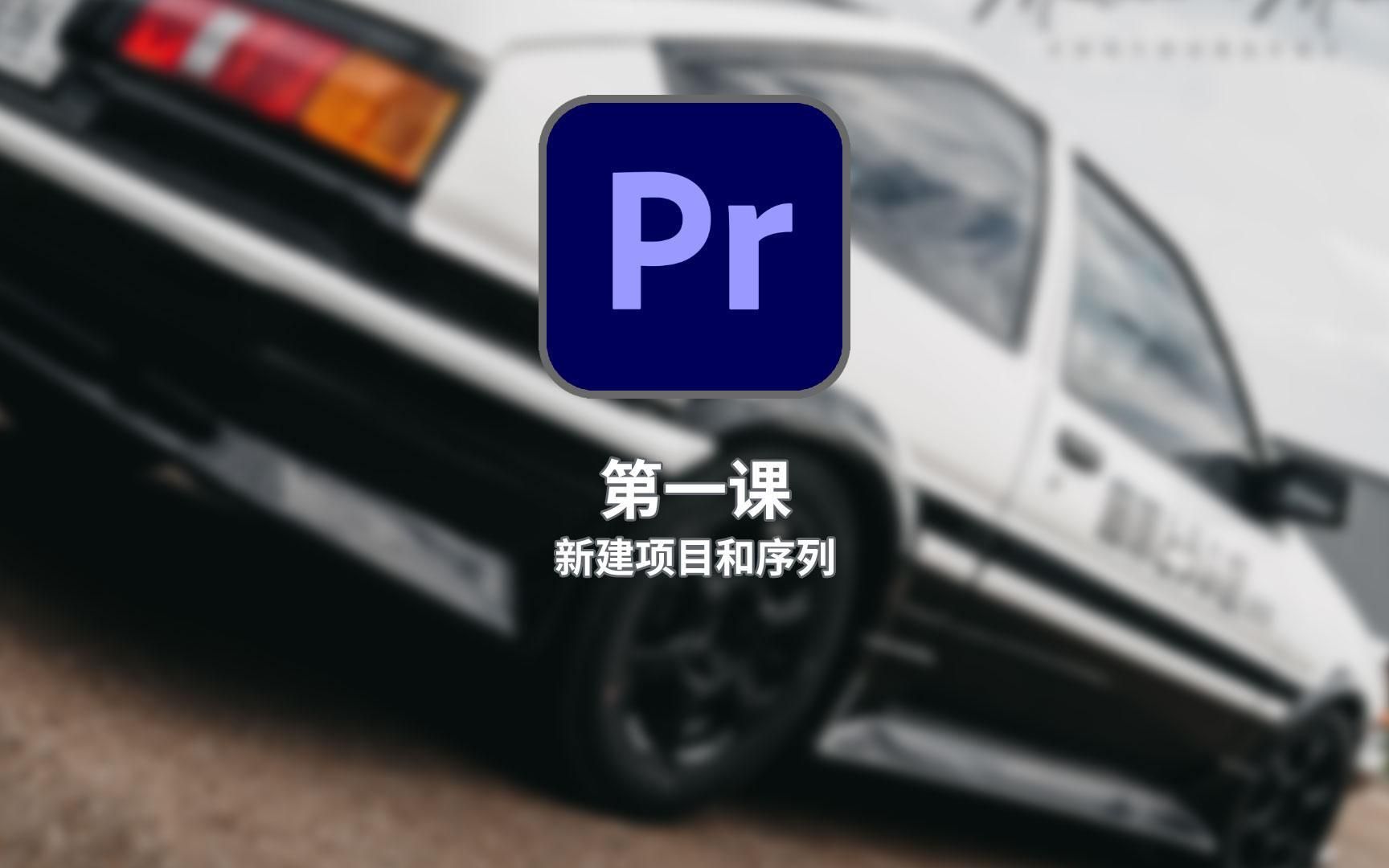 PR剪辑课程01:新建项目和序列