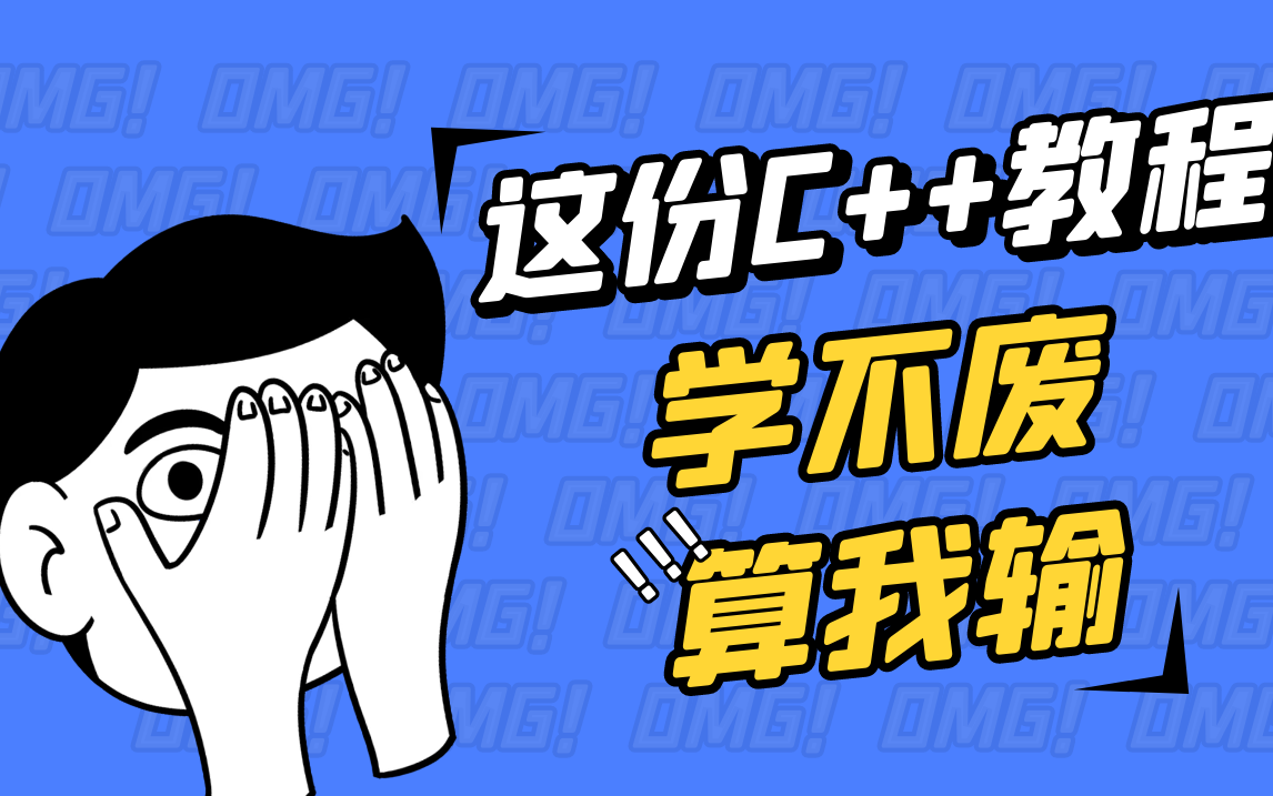 C语言/C++基础入门自学教程 大学生零基础入门 【易道云编程】