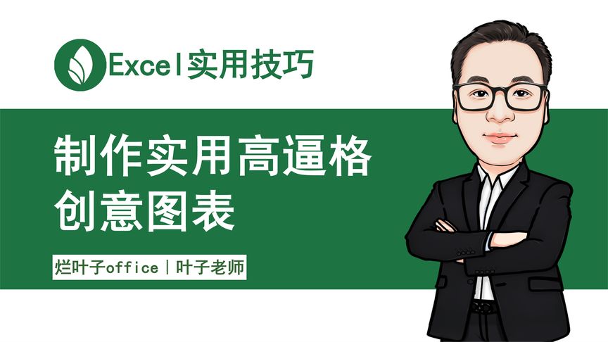 让老板刮目相看的Excel高逼格创意图表,用这个技巧小白也能学会