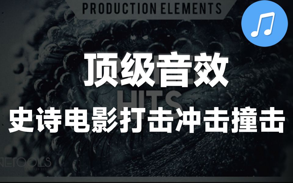 【音效素材】54个史诗电影打击冲击撞击预告片转场无损音效 Trailer ...