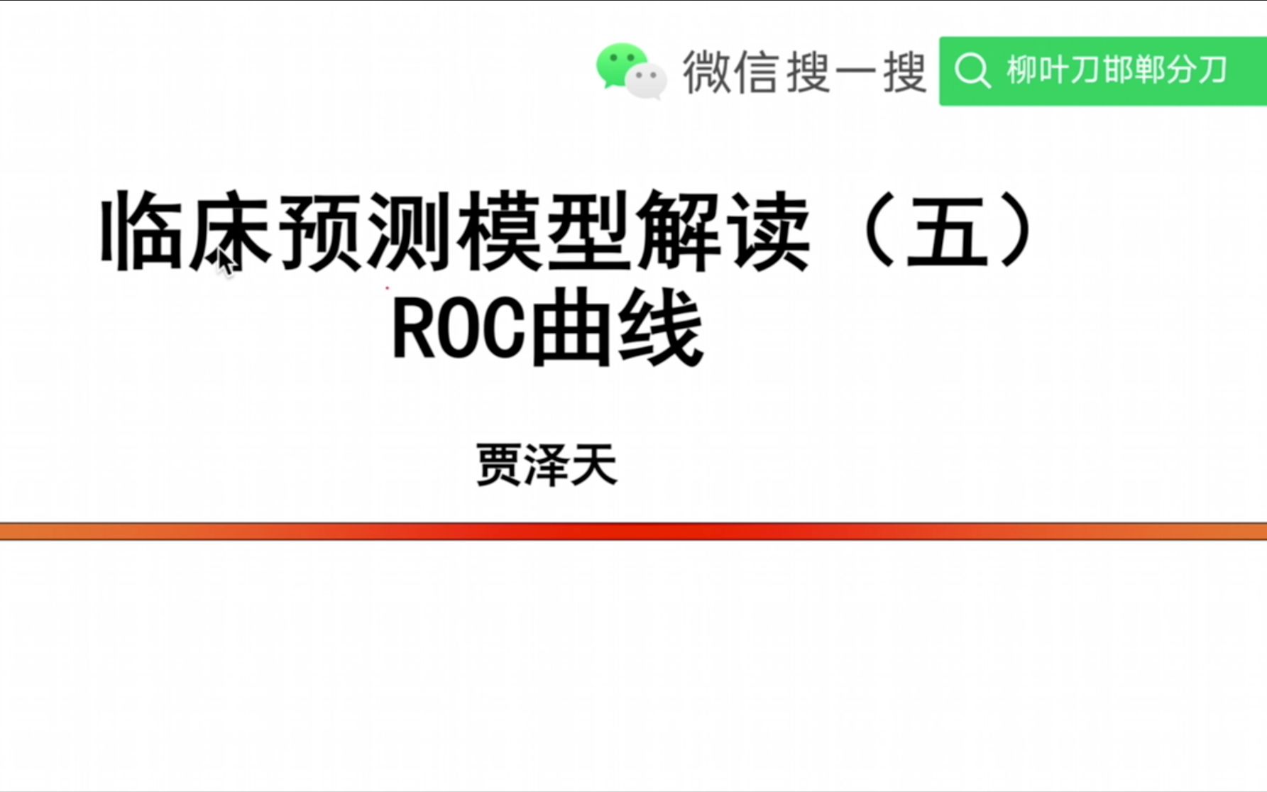 05临床预测模型评价三步走-C指数,ROC曲线解读