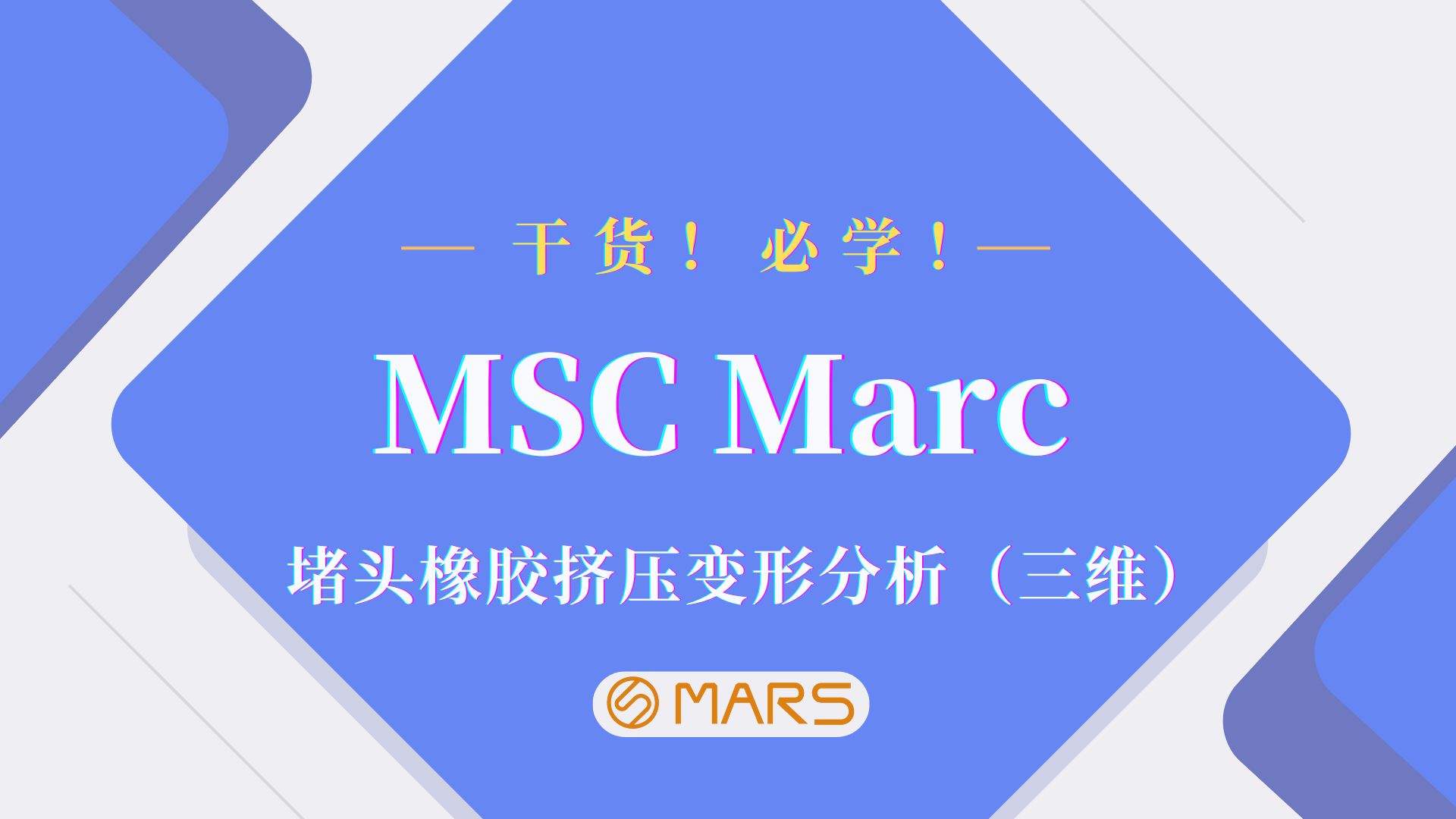 【2025 MSC Marc必学】Marc实操练习-堵头橡胶挤压变形分析(三维)