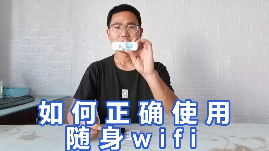 如何正确使用随身wifi?流量卡激活认证详细教程