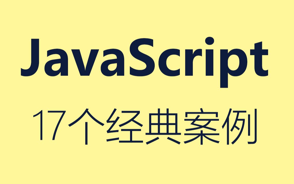 ...17个前端精品实战案例,助你入门前端开发】,前端案例练习,WEB前端...