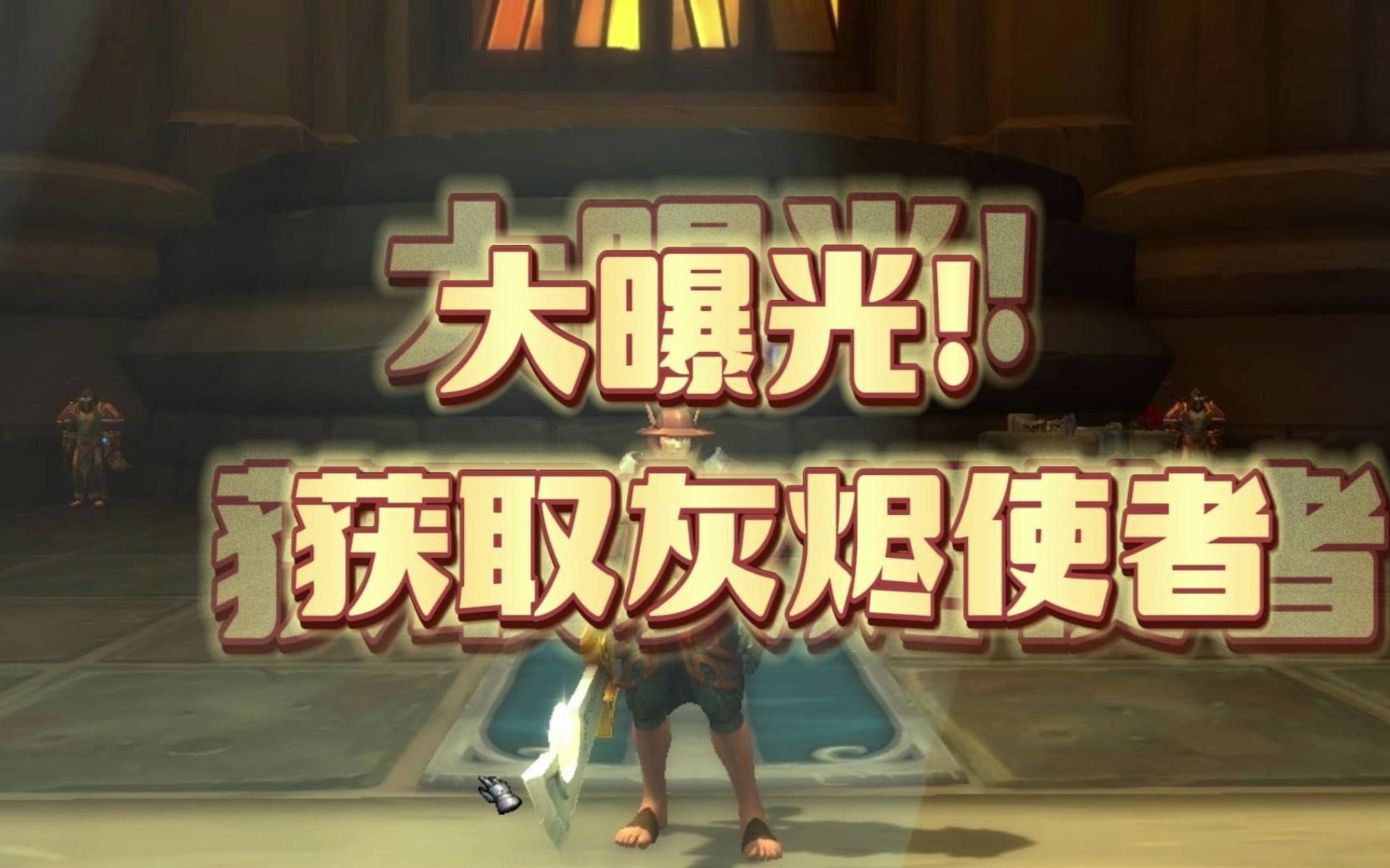 魔兽世界 圣骑士 神器 灰烬使者 获取流程_魔兽世界