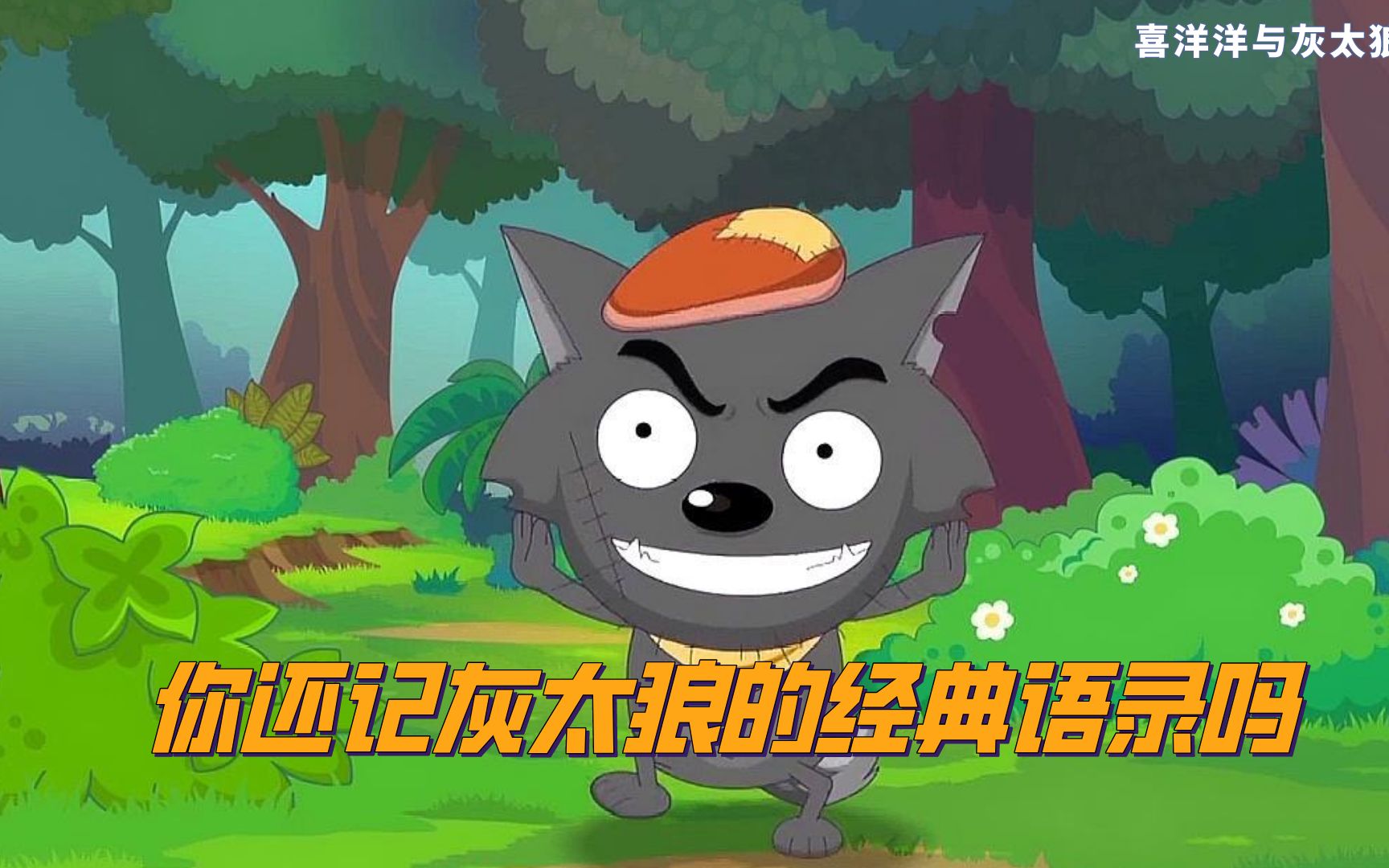 回顾灰太狼经典语录,了解灰太狼,它最害怕的克星喜洋洋