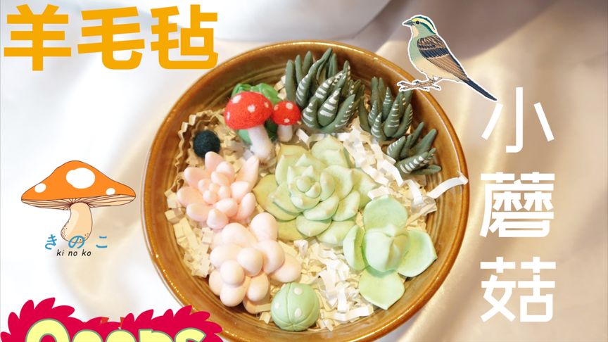 羊毛毡小蘑菇教程,可爱逼真,做法简单适合新手入门,盆栽微景观