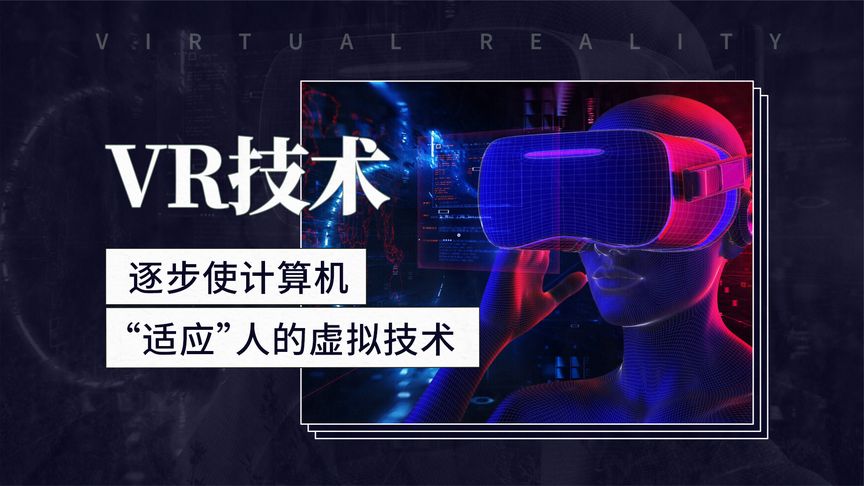 VR技术——逐步使计算机“适应”人的虚拟技术