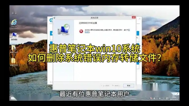 惠普笔记本win10系统如何删除系统错误内存转储文件?