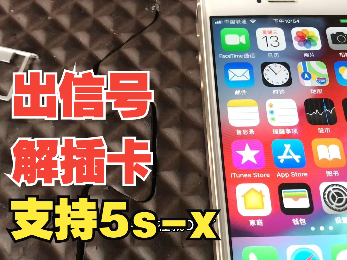 苹果5s激活锁解插卡出信号。支持5s-x