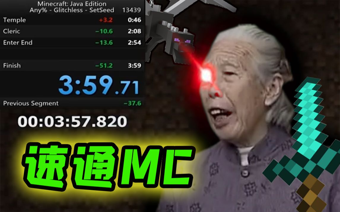 MC速通,但只能专业配音员玩_哔哩哔哩bilibili_我的世界