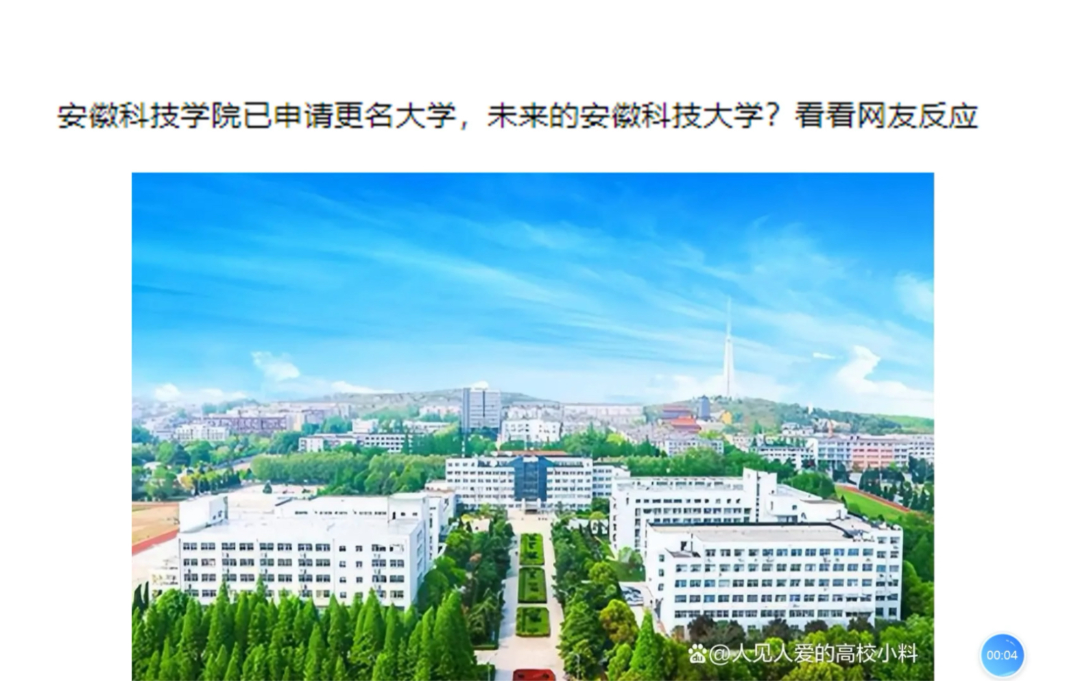 安徽科技学院已申请更名大学,未来的安徽科技大学?看看网友反应