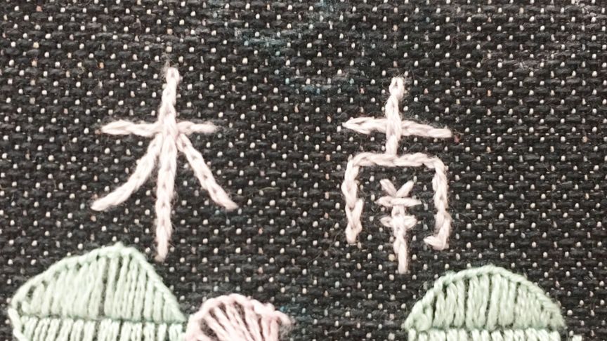 绣名字的针法,简单实用易学